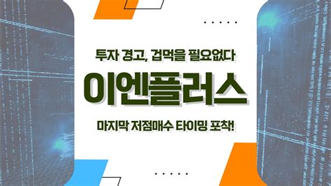 투자 경고 겁먹을 필요없다 이엔플러스 종목분석 Youtube