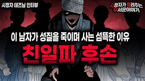 【무서운이야기 실화】 친일파 후손이지만 법 없이도 살 사람이 성질을 죽이고 살았던 섬뜩한 이유ㅣ테즈님 사연ㅣ돌비공포라디오ㅣ괴담ㅣ미스테리 인터뷰ㅣ시청자 사연ㅣ공포툰ㅣ오싹툰ㅣ