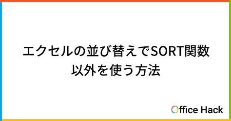 エクセルの並び替えでsort関数以外を使う方法｜office Hack