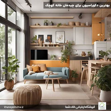 چیدمان خانه کوچک چگونه اتاق را بزرگ نشان دهیم فروشگاه اینترنتی خانه شما