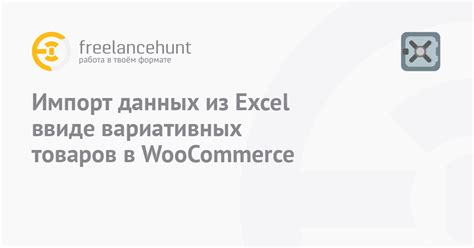 Импорт данных из excel ввиде вариативных товаров в woocommerce