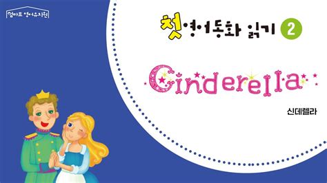 영어동화 Cinderella 신데렐라 엄마표 영어유치원 Youtube