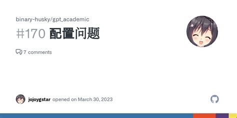 配置问题 · issue 170 · binary husky gpt academic · github