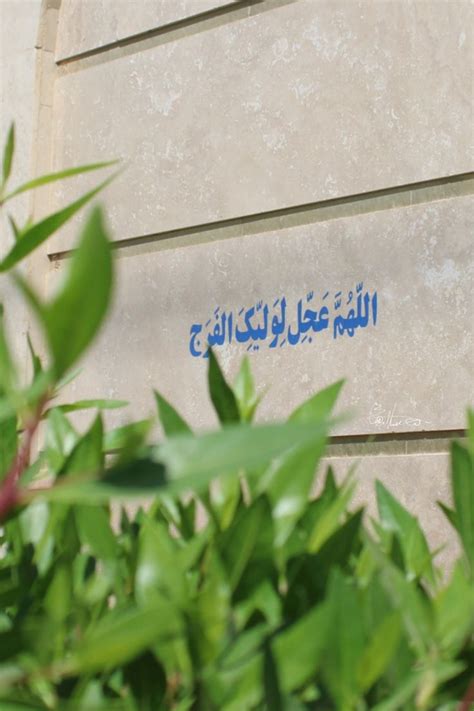 اللهم عجل لوليك الفرج 💕