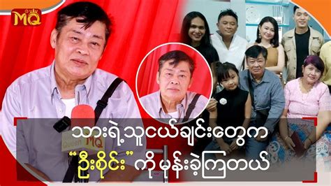 သားရဲ့ သူငယ်ချင်းတွေက ဦးစိုင်း ” ကို မုန်းခဲ့ကြတယ် Youtube