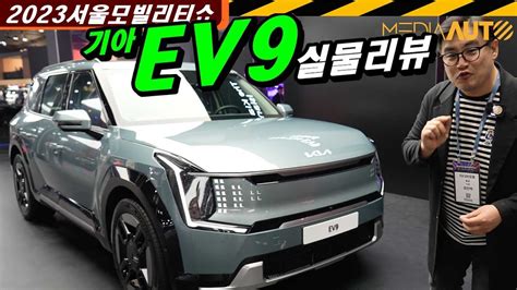 기아 Ev9 실물 리뷰 Ev9 Mv1 Gt라인 안마시트 대박 2023서울모빌리티쇼 Youtube