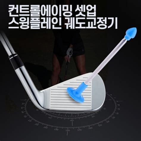 그린피플 컨트롤에이밍 셋업 스윙플레인 궤도 교정기 색상랜덤 그린피플