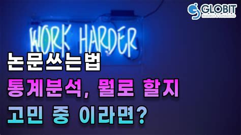 논문 통계분석의 선택 데이터분석방법은 무엇으로 해야 할까요 Youtube