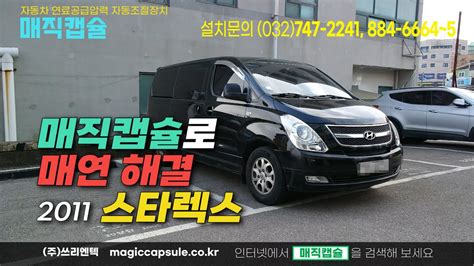 매직캡슐로 매연 해결 2011년 스타렉스 연료절감 연비향상 출력향상 배출가스저감 Ft 박병일 명장 Youtube