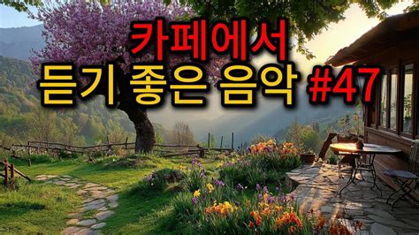 Playlist 그냥 틀어 놓으세요 🎧 카페에서 듣기 좋은 음악 47｜🎶일하면서 듣기 좋은 카페음악 ｜🎶커피마시면서 듣기좋은 음악｜카페음악｜수면음악｜힐링｜스터디