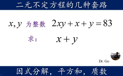 二元二次方程求两数之和，不定方程的几种解法 哔哩哔哩