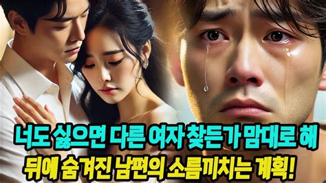 반전사연 불륜한 아내가 남편 돈으로 다른 남자랑 호화롭게 데이트했다 그래 너도 싫으면 다른 여자 찾든가 맘대로 해 뒤에