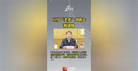 69岁 老虎”刘满仓，被逮捕腾讯新闻