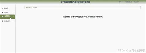 计算机毕业设计基于物联网的农产品冷链物流体系研究 基于物联网的农产品冷链运输管理系统设计与实现 农产品冷链配送信息化平台的构建与应用研究基于