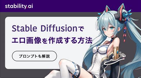 Stable Diffusionでエロ画像を作成する方法！プロンプトも解説 ブロラボ！
