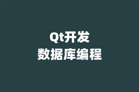 Qt开发 数据库编程 知乎