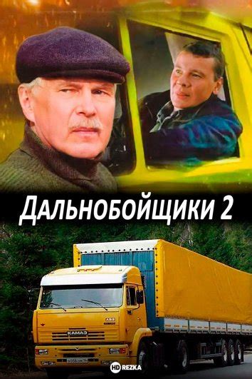 Смотреть сериал Дальнобойщики 2 онлайн бесплатно в хорошем качестве