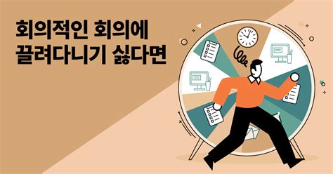 하루 참석 회의만 3개 팀장의 유형별 회의 컨트롤 방법 Publy