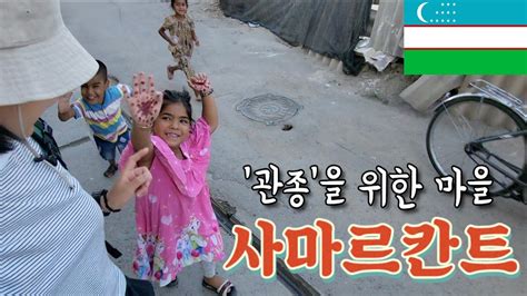 관종을 위한 마을 사마르칸트우즈베키스탄 독립기념일에 무슨 일이영상 후반부 꼭 봐주세요 Youtube