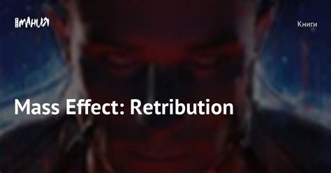 Mass Effect Retribution — Игромания