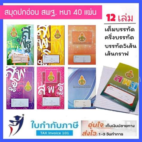 สมุด สพฐ 40 แผ่น ขีดเส้นหน้าสีแดง สมุดนักเรียน บรรจุ 12 เล่ม แพ็ค เส้นเต็มบรรทัด บรรทัด5เส้น