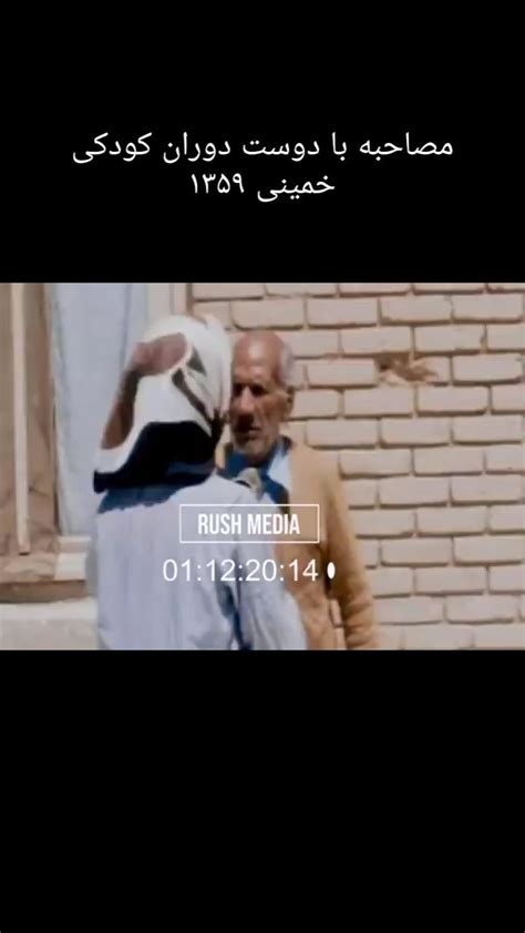 Behzad ‎ سوال از دوست و همبازی دوران کودکی روح‌الله خمینی فکر می