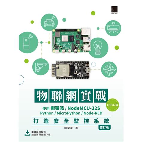 物聯網實戰esp32篇：使用樹莓派nodemcu 32spythonmicropythonnode Red打造安全監控系統（修訂版