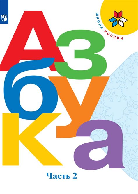Азбука Электронная форма учебника полная версия 1 класс В 2 х ч Ч 2 Обучение грамоте