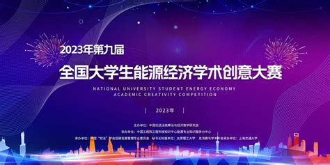第九届全国大学生能源经济学术创意大赛 学科学术 我爱竞赛网