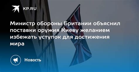 Министр обороны Британии объяснил поставки оружия Киеву желанием избежать уступок для достижения