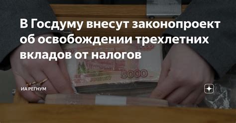 В Госдуму внесут законопроект об освобождении трехлетних вкладов от налогов ИА Регнум Дзен
