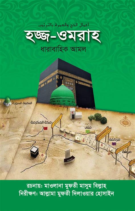 হজ্ব ও ওমরাহ মুফতি মাসুম বিল্লাহ Hajj O Umrah Wafilife