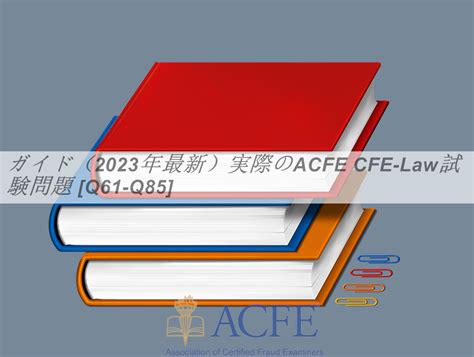 ガイド 年最新実際のACFE CFE Law試験問題 Q Q Fast test