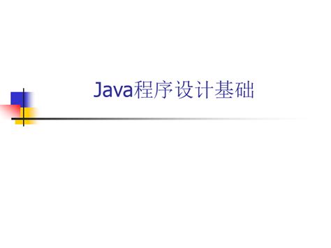 Java语言编程基础ppt完整全套教学课件word文档在线阅读与下载无忧文档