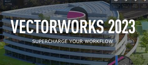 【2025】vectorworks（ベクターワークス）はbimとして使えるの？評判や使い方も解説 Bimcim研