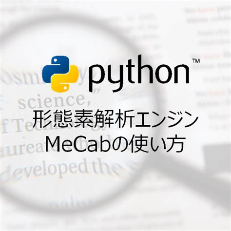 Python形態素解析エンジン MeCabの使い方 Hbk project