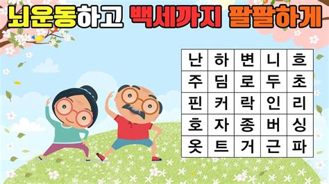 뇌 운동하고 백세까지 팔팔하게숨은단어찾기 치매예방 집중력향상 건망증예방 기억력향상 Youtube
