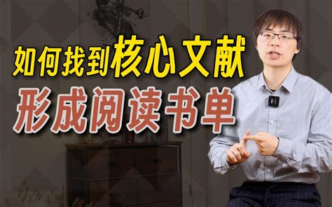如何找到领域的 核心文献、发展脉络、阅读书单？4步教你最省力又高效的方法 哔哩哔哩