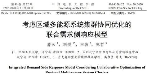 考虑区域多能源系统集群协同优化的联合需求侧响应模型 matlab代码 知乎