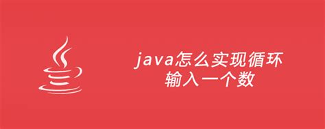 Java怎麼實作循環輸入一個數? Java教程 Php中文網 Java怎麼實作循環輸入一個數? Java教程 Php中文網