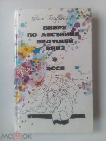Купить книгу Кауфман, Бел "Вверх по лестнице, ведущей вниз. Эссе" | Мои ...