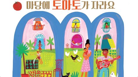 2umom책읽어주는2umom책읽어주는투유맘투유맘마당에토마토가자라요문화동화경제동화엄마가읽어주는동화잠자리동화쿠바동화잠자리독서bss오늘도꿀잠 Youtube