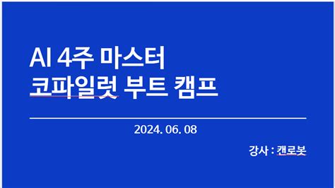 오피스튜터 코파일럿 부트캠프 1기 M365 코파일럿 강사 캔로봇 코파일럿 에이투지