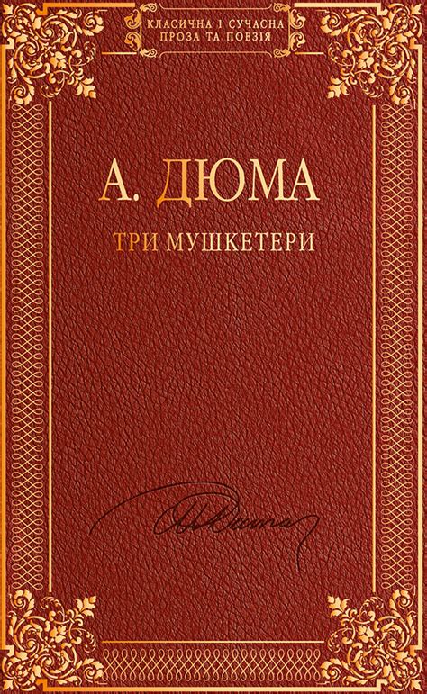 Три мушкетери Класична і сучасна проза та поезія — купити книгу у Vivat