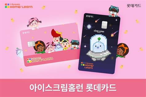 롯데카드 ‘아이스크림홈런 롯데카드 출시