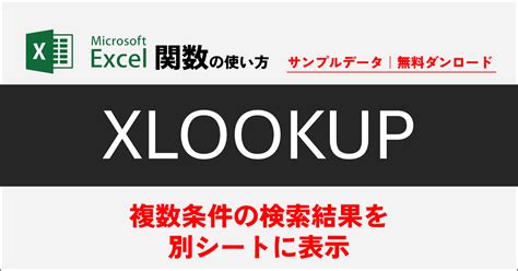 101 04｜vlookup進化版！「xlookup」の使い方！「複数条件」によりデータ抽出し結果を「別シート」に表示【excelサンプル