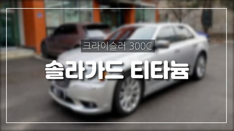 썬팅 크라이슬러 300c 색빠진 기존필름제거 솔라가드프리미엄 티타늄 시공더엘엑스오산 Youtube