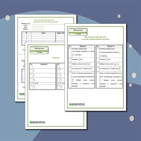 Математический диктант Деление обыкновенных дробей 5 класс