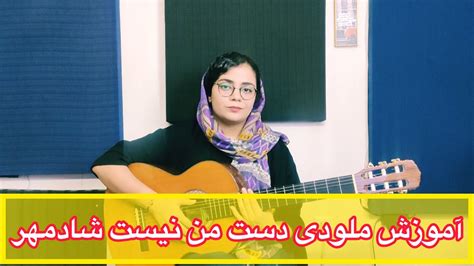 آموزش گیتار آهنگ دست من نیست شادمهر به همراه نت و تبلچر Youtube