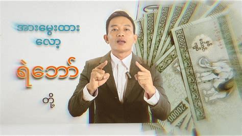 မအလအတွက် နောက်ဆုံး သက်တမ်းတိုးခြင်းဖြစ်စေရမည်။ Youtube